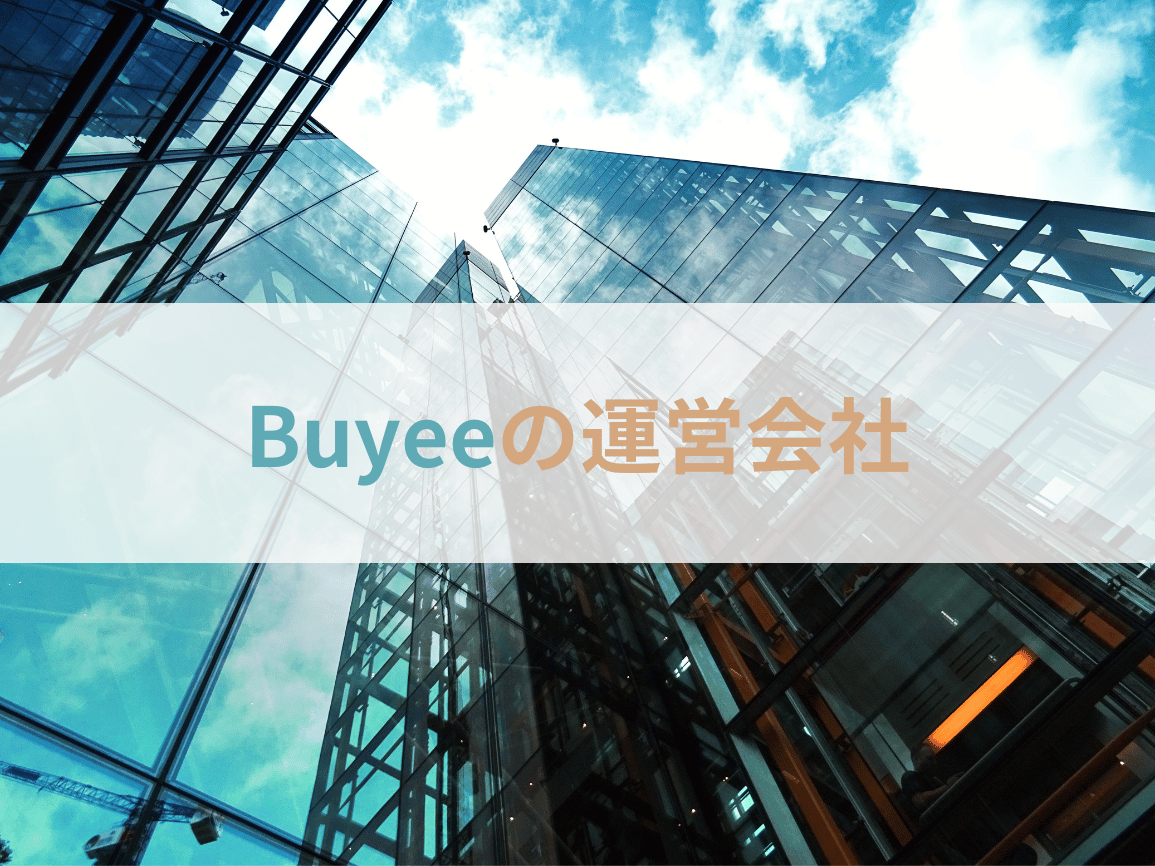 Buyee（バイイー）とは？メルカリで購入されたけど大丈夫？