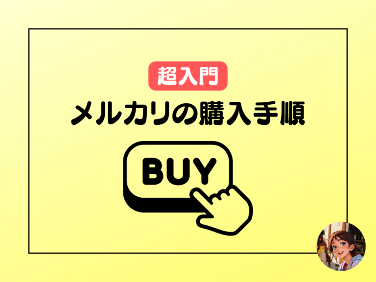 メルカリで購入する手順！商品検索から購入後のやりとりまで解説